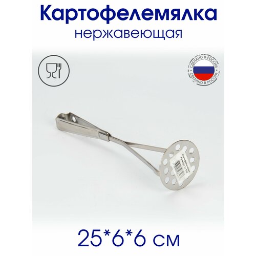 Пресс для картофеля, картофелемялка, 25 см