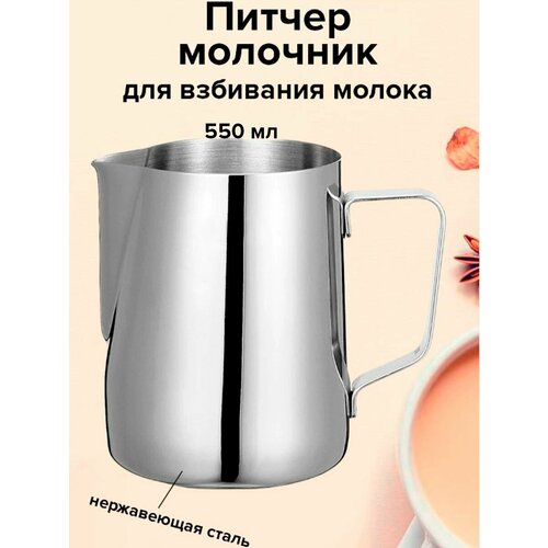 Питчер для молока, молочник 550 мл