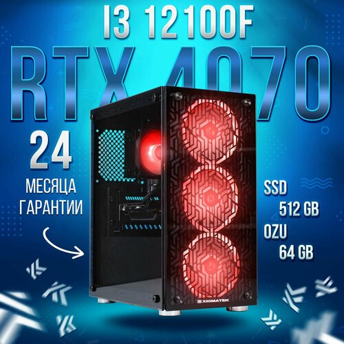 Компьютер Intel Core i3-12100f / NVIDIA GeForce RTX 4070 (12 Гб), RAM 64GB, SSD 512GB