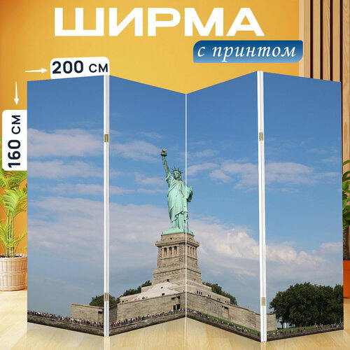 Ширма перегородка с принтом "Статуя свободы, нью йорк, американская икона" на холсте - 200x160 см. для зонирования, раскладная