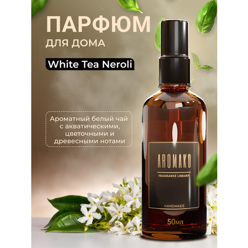 Парфюм-спрей для дома White Tea & Neroli 50 мл AROMAKO , текстильный парфюм, освежитель воздуха, ароматизатор для дома