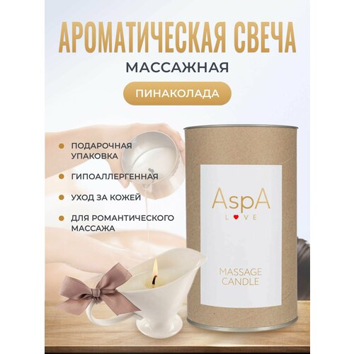 AspA Love Массажная ароматическая свеча для тела рук Пинаколада / арома масло в виде свечи 80 гр