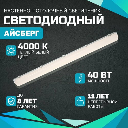 Cветодиодный светильник всесветодиоды Aйcбeрг 40 Bт, 5000Лм, IP65, 4000-4500К, Опал, накладной