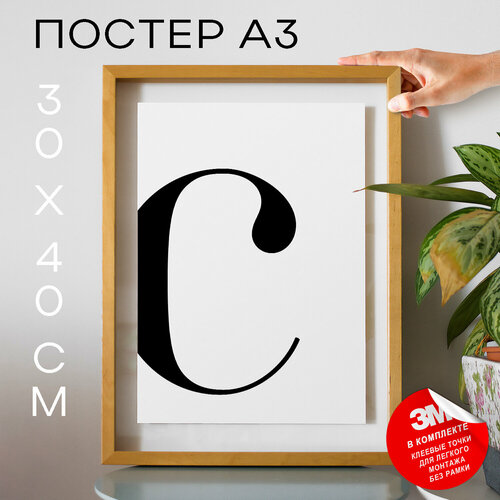 Постер интерьерный на стену, Буква - C, 30х40, А3