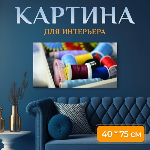 Картина на холсте "Швейные нитки, подноготную, пряжа" на подрамнике 75х40 см. для интерьера