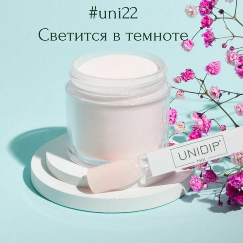 UNIDIP #uni22 Дип-пудра для покрытия ногтей без УФ 24г.
