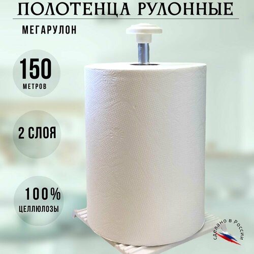 Рулонные полотенца, 150 метров