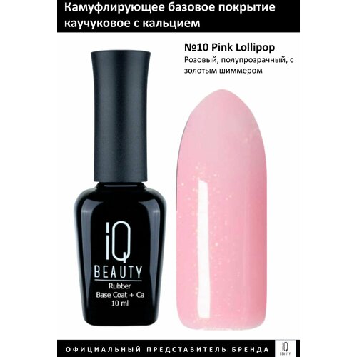 IQ Beauty База для гель-лака камуфлирующая каучуковая с кальцием №10 Pink Lollipop 10мл