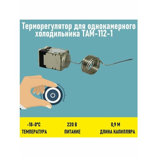 Терморегулятор для однокамерного холодильника ТАМ-112-1