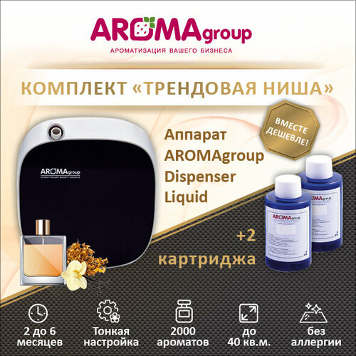 Комплект "Трендовая ниша" AROMAgroup Dispenser Liquid + 2 картриджа