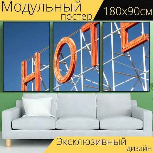 Модульный постер "Отель, знак, реклама" 180 x 90 см. для интерьера