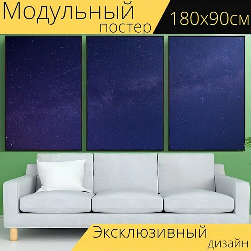 Модульный постер "Звезды, млечный путь, ночь" 180 x 90 см. для интерьера