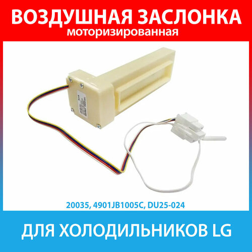 Воздушная заслонка для холодильников LG (4901JB1005C, DU25-024)