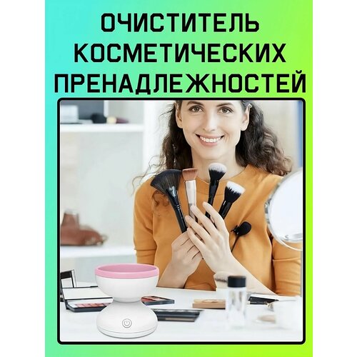 Устройство для очистки косметических принадлежностей. розовый.