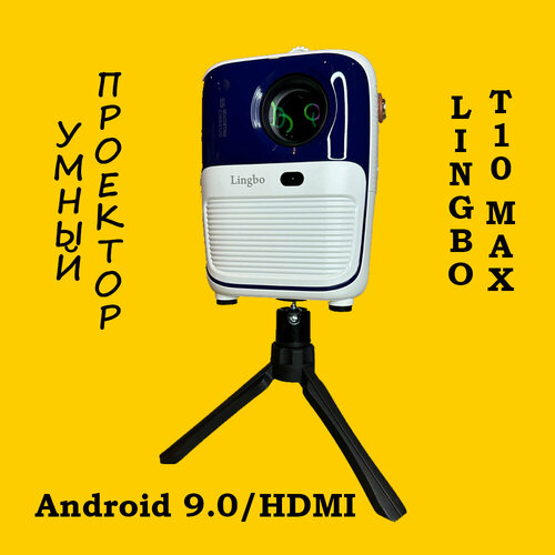 Умный Мини Проектор Lingbo T10 MAX Wi-Fi/Android 9.0