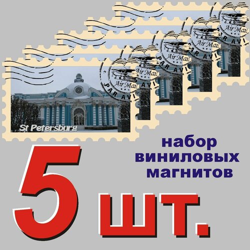 Магнит на холодильник "Санкт-Петербург" 58x95mm стилизованный под почтовую марку 5 шт.