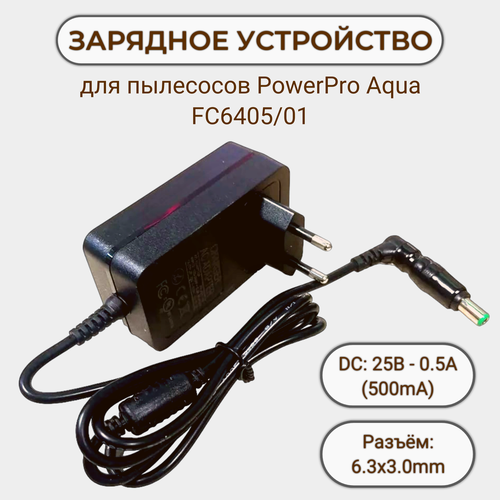 Зарядка для пылесосов PowerPro Aqua FC6405/01