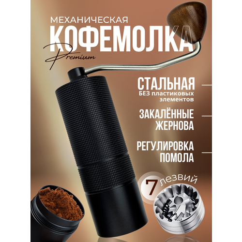 Кофемолка ручная жерновая, мельница для кофе - 7 лезвий