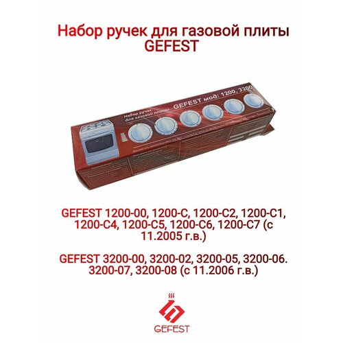 Набор ручек для газовой плиты Gefest 1200,3200 (коричневые)