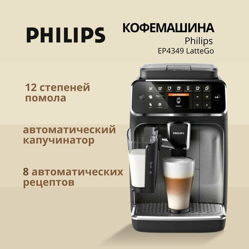 Кофемашина автоматическая Phillips EP4349 LatteGo