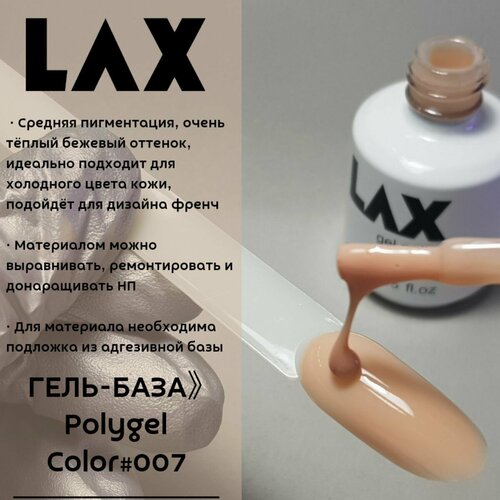 Полигель жидкий LAX серия #07