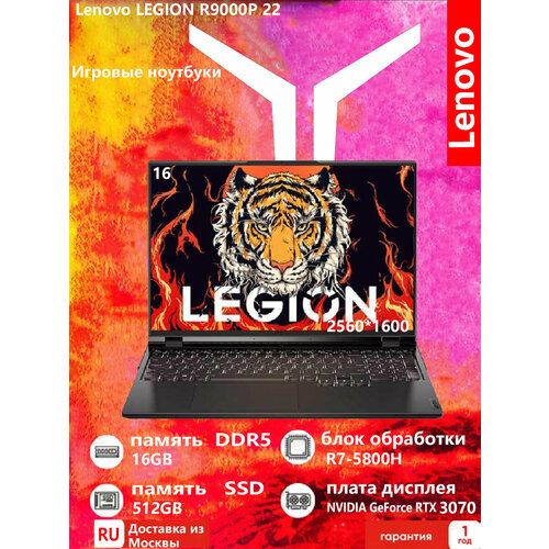 Lenovo Legion R9000P Игровой ноутбук R7-6800H 16G 512G RTX3070Ti