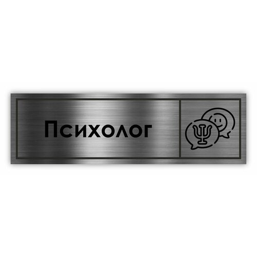 Кабинет Психолога табличка на дверь School 300*90*1,5 мм. Серебро