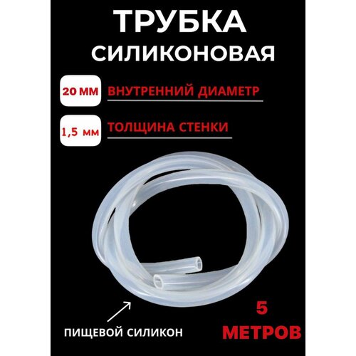 Шланг силиконовый внутренний диаметр 20х2мм-5 метров