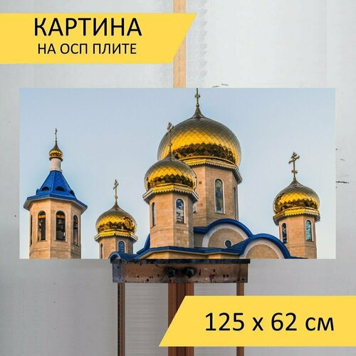 Картина на ОСП 125х62 см. "Тамассосский епископ, русская церковь, купол" горизонтальная, для интерьера, с креплениями
