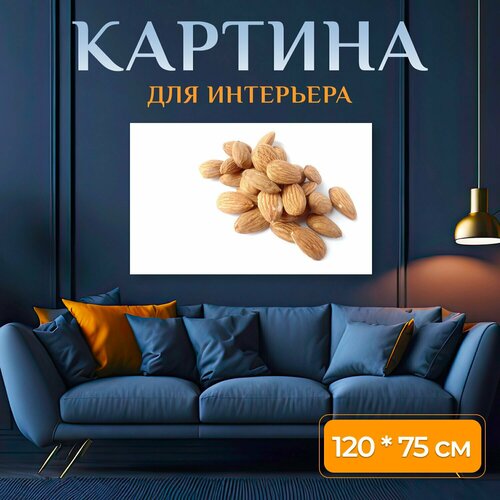 Картина на холсте "Миндаль, орехи, вкусный" на подрамнике 120х75 см. для интерьера