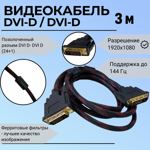 Кабель dvi d - dvi d видео 3 метра для монитора, компьютера, проектора