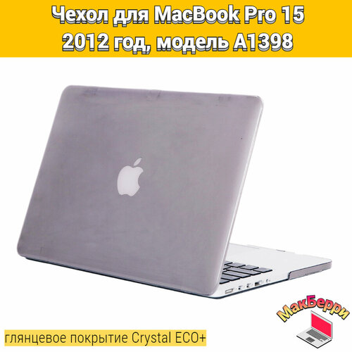 Чехол накладка кейс для Apple MacBook Pro 15 2012 год модель A1398 покрытие глянцевый Crystal ECO+ (серый)