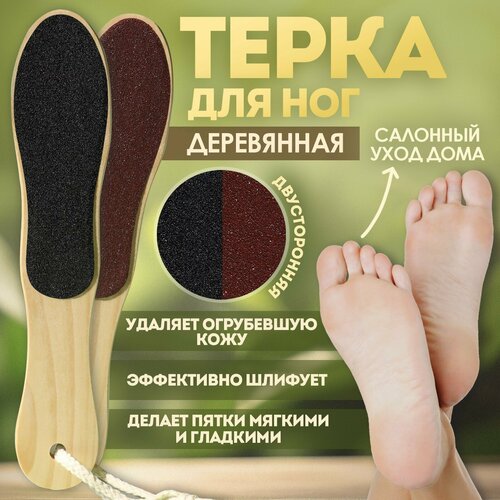 Тёрка для ног, наждачная, двусторонняя, 27 см, деревянная