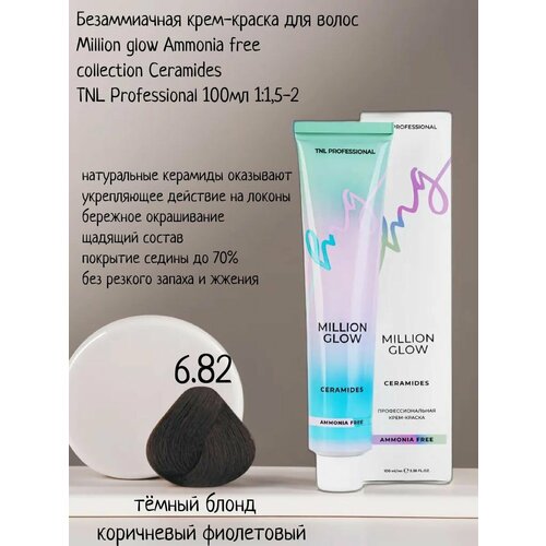 Крем-краска для волос TNL Million glow Ammonia free collection Ceramides оттенок 6.82 темный блонд коричневый фиолетовый, 100 мл