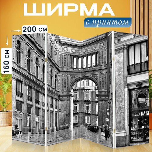 Ширма перегородка с принтом "Неаполь, галерея, италия" на холсте - 200x160 см. для зонирования, раскладная