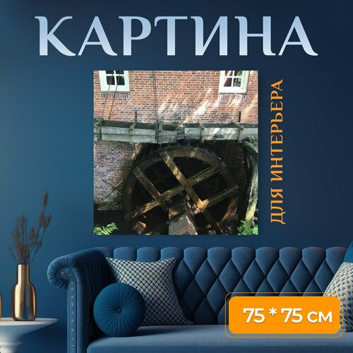 Картина на холсте "Водяное колесо, водяная мельница, лезвия" на подрамнике 75х75 см. для интерьера