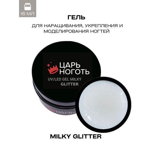 Гель для наращивания ногтей Царь ноготь" Milky Glitter 15 г