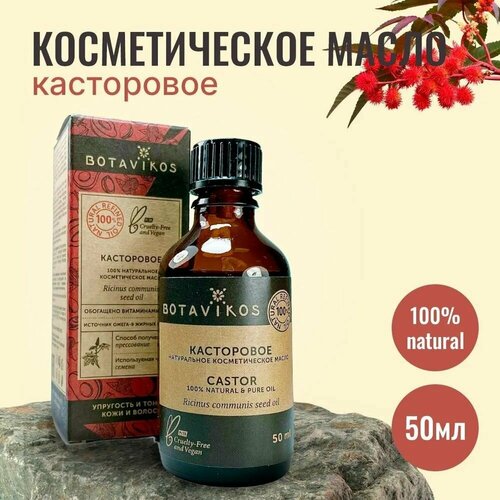 Натуральное косметическое жирное масло Botanika Ботаника Botavikos 100% Касторовое, прессовое, 50 мл