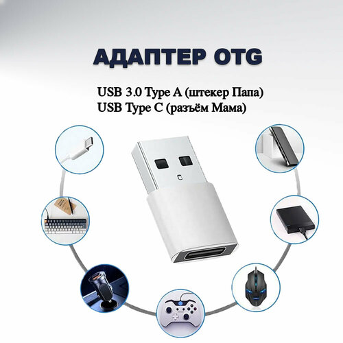 Адаптер OTG / Адаптер-переходник с Type-C (мама/вход) на USB 3.0 (штекер папа/выход) для мобильных устройств, планшетов, смартфонов и компьютеров, Цвет Серебро
