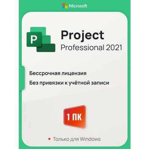 Microsoft Project 2021 Pro ключ активации (На 1 ПК, Бессрочная лицензия, Онлайн активация)
