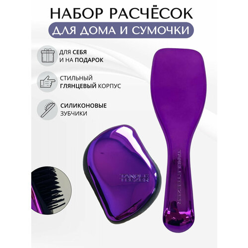 Расческа для всех типов волос фиолетовая; набор расчесок для волос