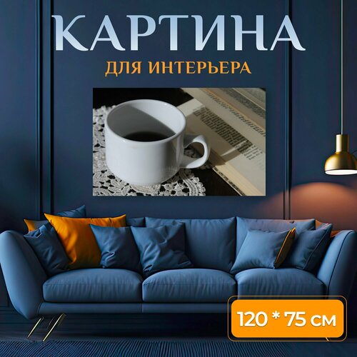 Картина на холсте "Утро, кофе, кофейная чашка" на подрамнике 120х75 см. для интерьера