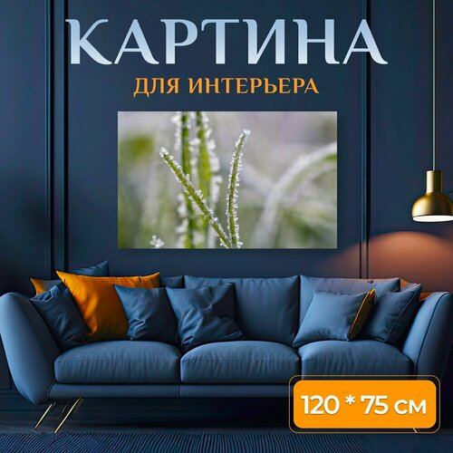 Картина на холсте "Трава, завод, мороз" на подрамнике 120х75 см. для интерьера