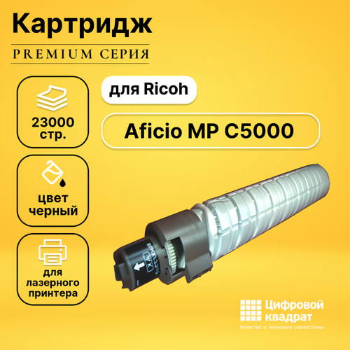 Картридж DS Aficio MP C5000