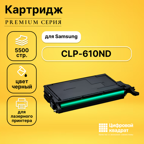 Картридж DS для Samsung CLP-660ND совместимый