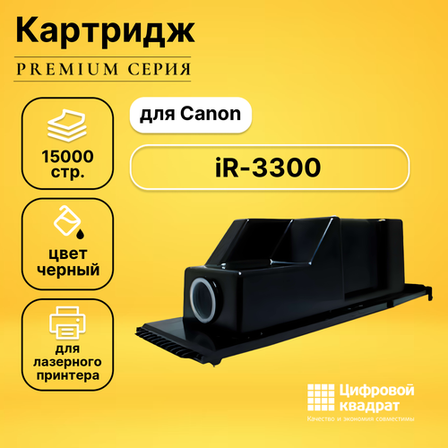 Картридж DS для Canon iR-3300 совместимый