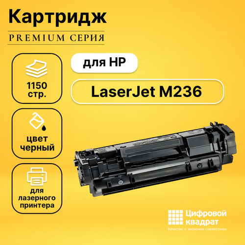 Картридж DS для HP LaserJet M236 без чипа совместимый