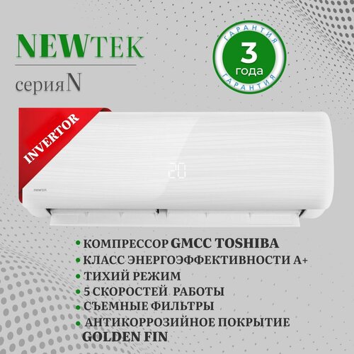 Сплит-система NEWTEK NT-65N09 инверторная, холод/тепло, для помещений до 27кв, кондиционер 9