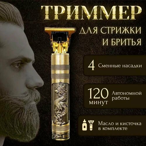 Триммер для бороды и усов Vintage T9 Триммер мужской золотой дракон