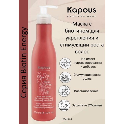 Kapous Professional Маска для волос с биотином для укрепления и стимуляции роста волос Biotin Energy 250мл